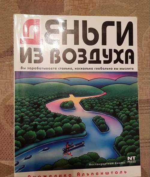 Книга "Деньги из воздуха"
