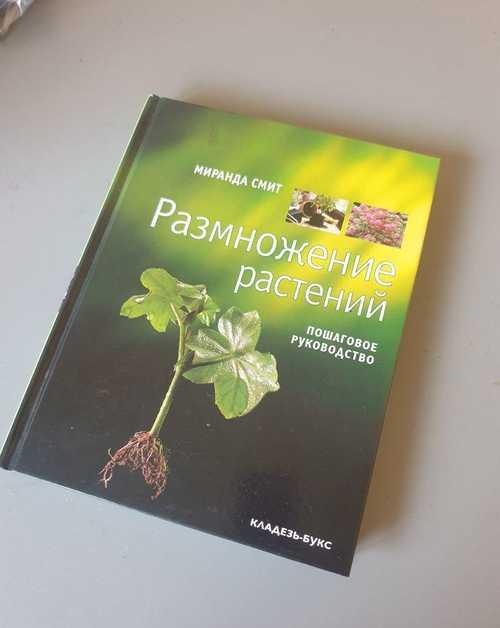 Размножение растений книга - доставка есть