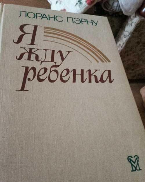 Книга лоранс пэрну"я жду ребенка"