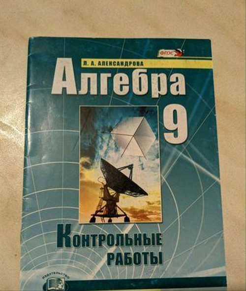 Контрольные работы по алгебре за 9 класс, Л.А.Алек