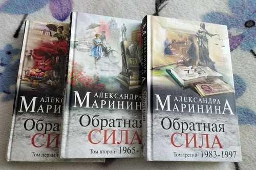 Книги А. Марининой "Обратная сила"