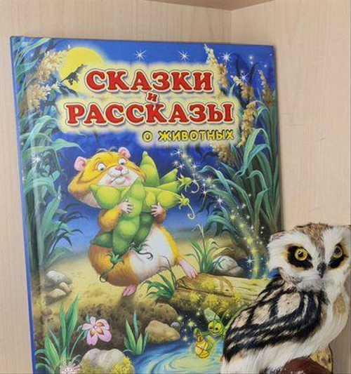 Усачев, Сапгир, Цыферов. Сказки и рассказы о живот