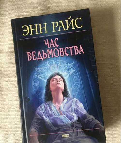 Час ведьмовства энн райс