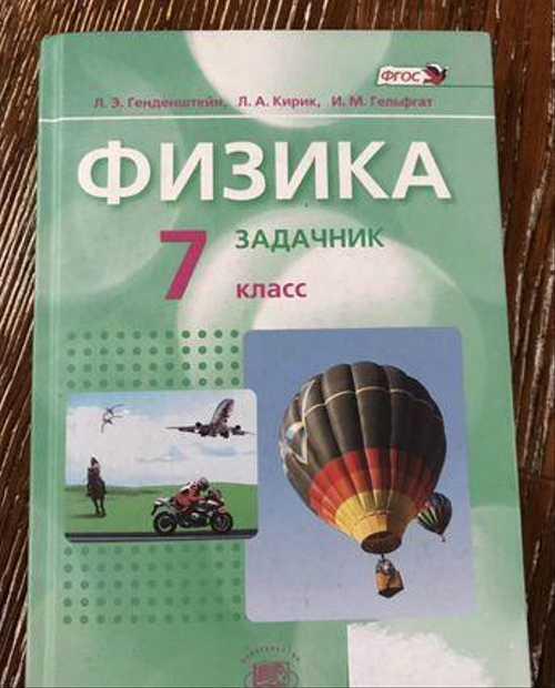 Задачник по физике 7. Задачник 11 класс физика генденштейн 11.18. Генденштейн физика 7 класс задачник. Физика учебник генденштейн. Учебник физики 7 класс.