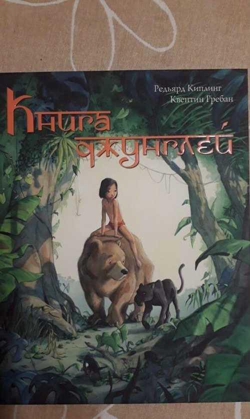 Редьярд Киплинг: Книга джунглей