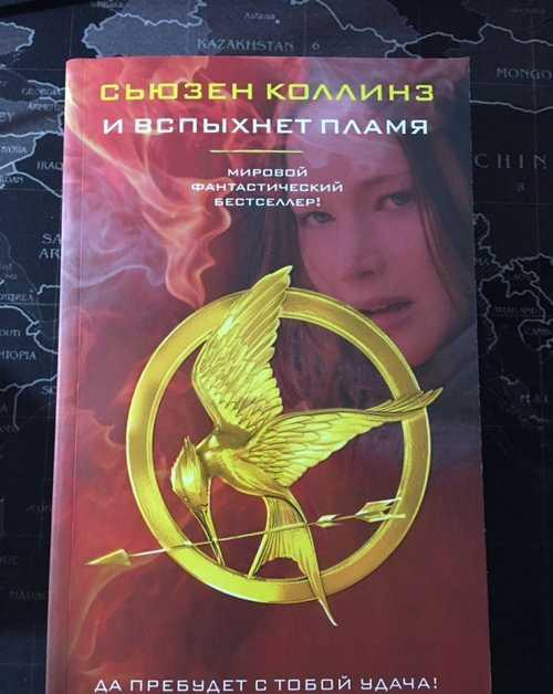 Голодные игры. И вспыхнет пламя