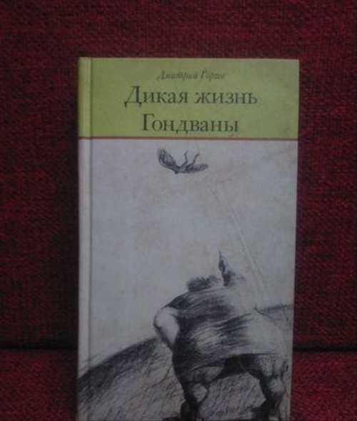 Горчев Д. Дикая жизнь Гондваны