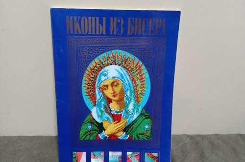 Икона бисером книга