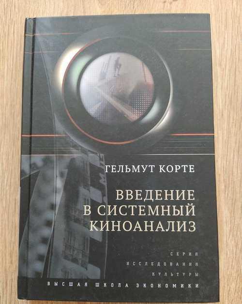 Книга "Введение в системный кино анализ"