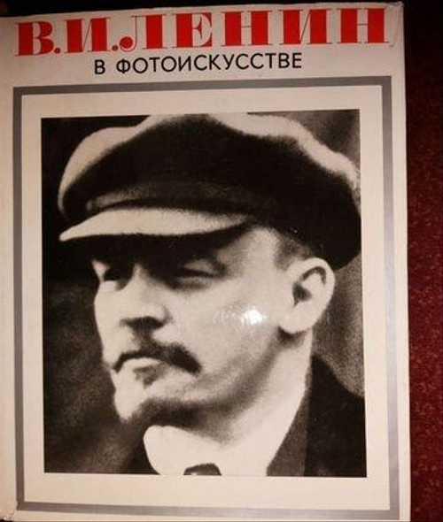 Ленин в фотоискусстве СССР 1967
