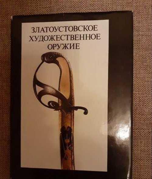 Книга "Златоустовское художественное оружие"