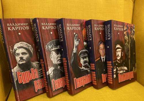 Генералиссимус. Полководец. Карпов (4 книги)