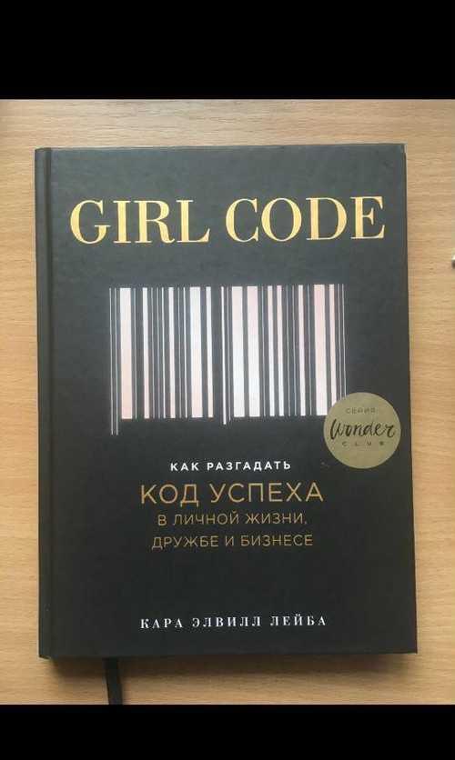 Girl code код успеха