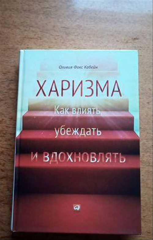 Кабейн О.Ф. "харизма. Как влиять, убеждать и."