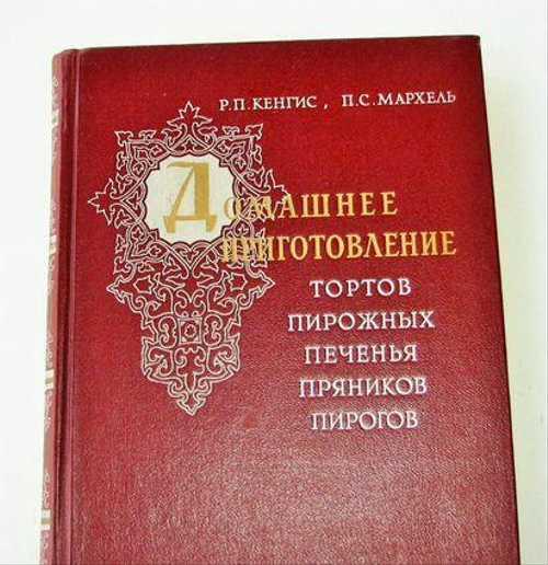 Кенгис домашнее приготовление тортов пирожных печенья пряников пирогов 1987