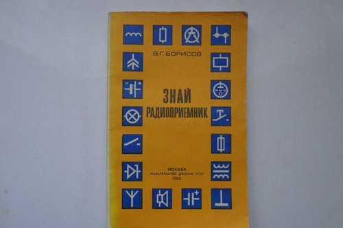 Знай радиоприемник Борисов В. Г