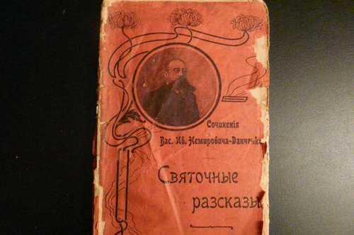 В.И.Немирович-Данченко "Святочные разсказы" 1904