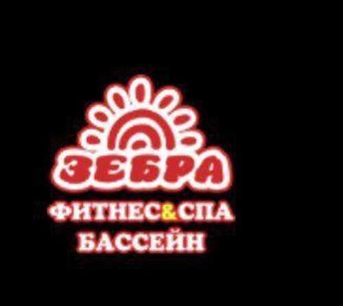 Абонемент в фитнес клуб Зебра Алтуфьево (бассейн
