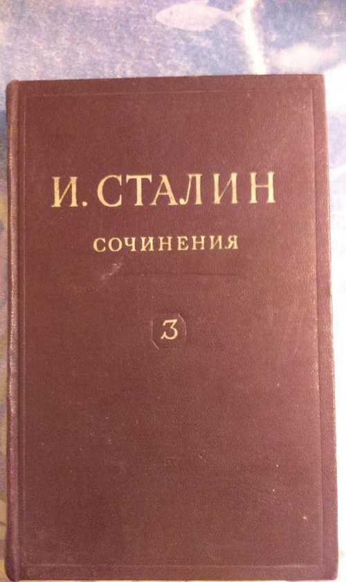 И.В. Сталин. Сочинения. 3,4,5,8,9 тома 40-50е годы