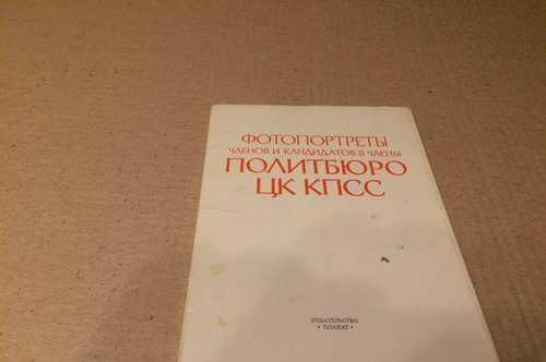 Члены и кандидаты в члены цк кпсс