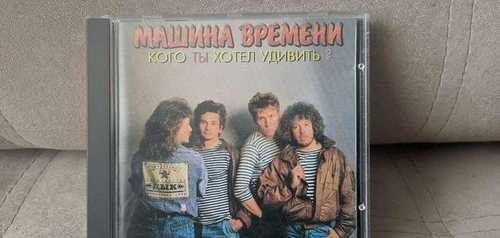 Машина времени cd - Кого ты хотел удивить