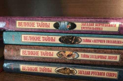 Серия книг «Великие тайны»