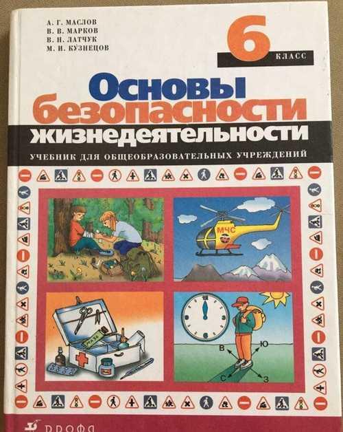 Учебник «Основы безопасности жизнедеятельности»