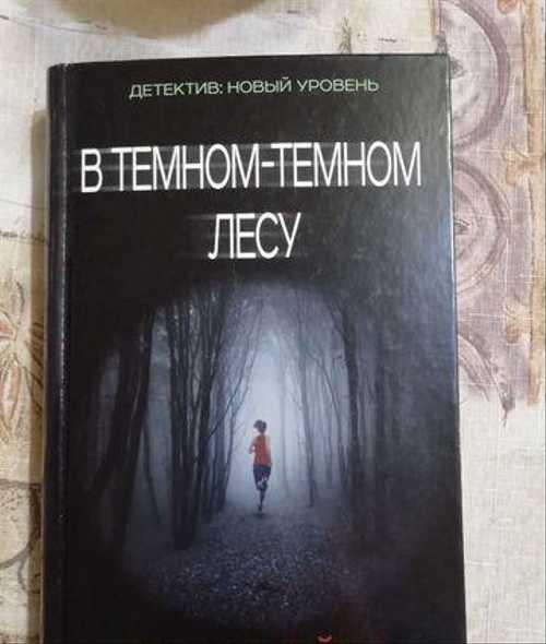 Уэйр девушка из каюты 10. Рут Уэйр в темном-темном лесу. Книга лес рут. В тёмном-тёмном лесу рут Уэйр книга. В тёмном-тёмном лесу рут Уэйр книга фото страниц.