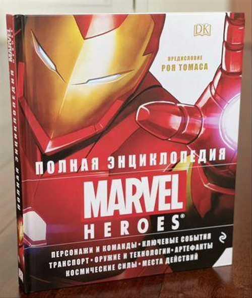 Полная энциклопедия Marvel Heroes