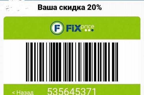 Карта fix price штрих код