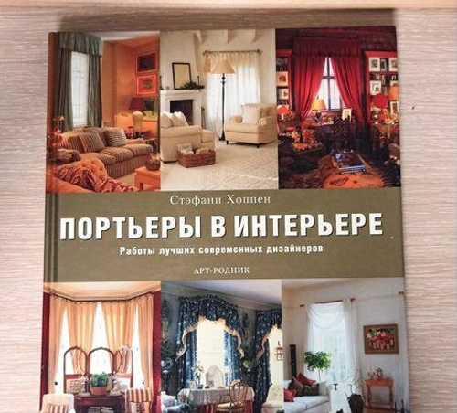 Книги по интерьеру и ремонту
