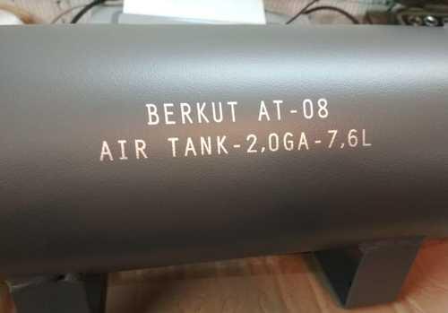 Ресивер беркут AT-08 (2 GA) 7,6л
