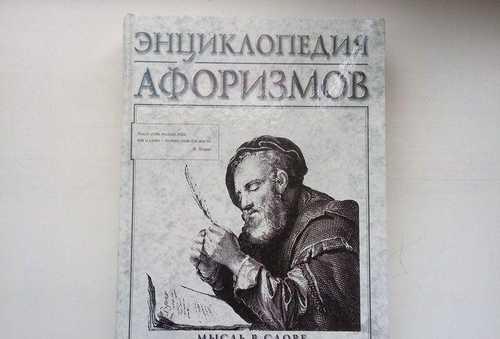 Энциклопедия афоризмов. Э. Борохов. 715 стр