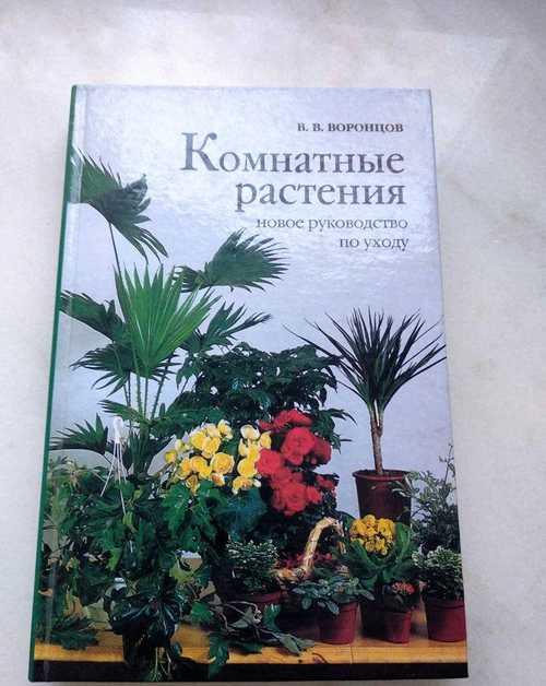 Новая книга Комнатные растения Воронцов