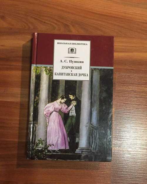 Дубровский. Капитанская дочка. Дубровский читать Капитанская дочка. Жены и дочери книга.