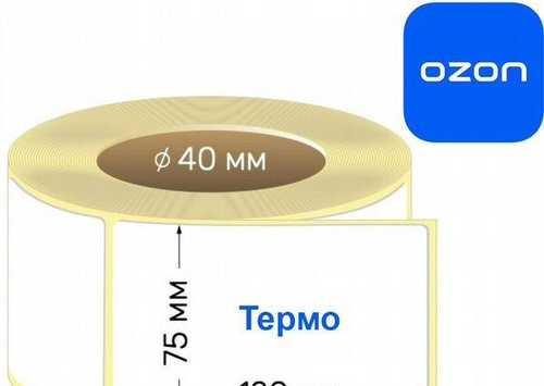 Термоэтикетки для Озон 75x120 мм. (рулон 300 шт.)