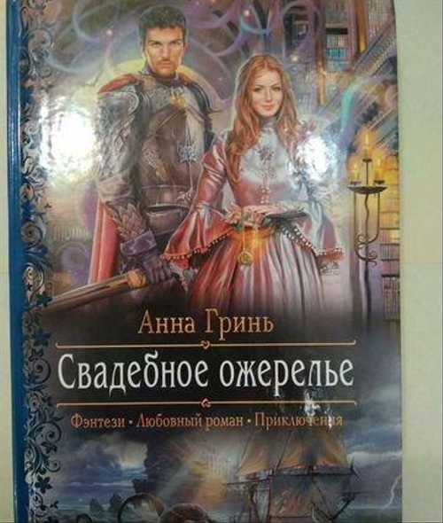 Книга "Свадебное ожерелье" А.Гринь