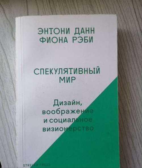 Книга Спекулятивный мир