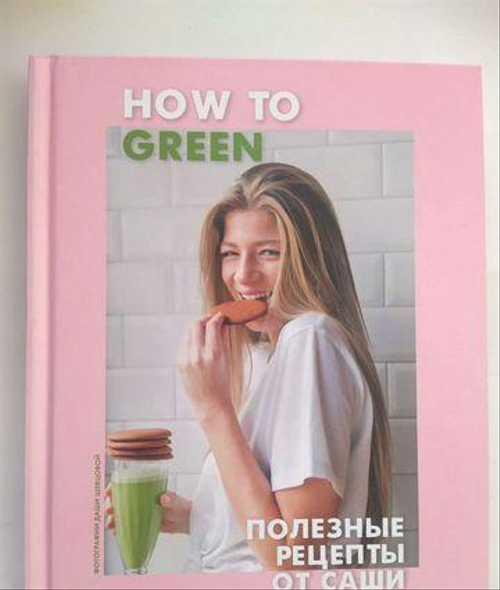 Книги How to green/Sekta