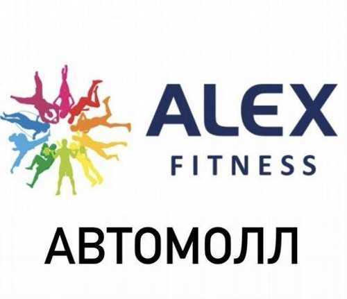 Alex fitness абонемент. Алекс фитнес Новосибирск АВТОМОЛЛ персонал. Алекс фитнес Новосибирск АВТОМОЛЛ администраторы.