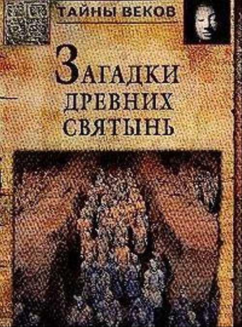 Тайны загадки древних. Книги Войцеховский. Античные мифы и боги книга Войцеховский. Алим Войцеховский загадки древних святынь содержание книги.