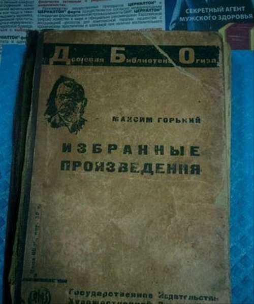 1924 произведение. Афиша Горький избранные произведения.