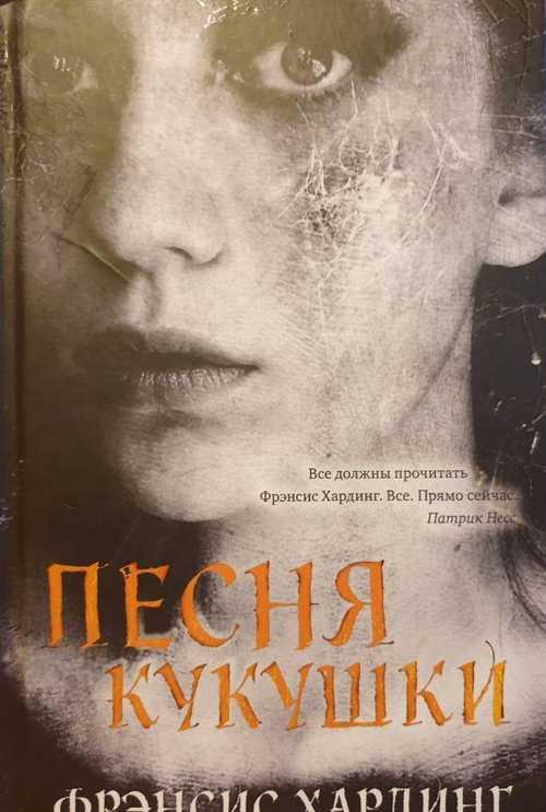 Фрэнсис книга. Фрэнсис Хардинг. Песнь кукушки Фрэнсис Хардинг. Фрэнсис Хардинг книги по порядку.