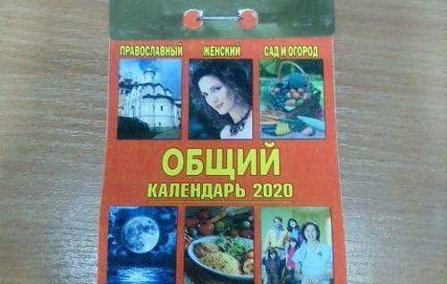 Календарь 2020 год. Отрывной. Новый