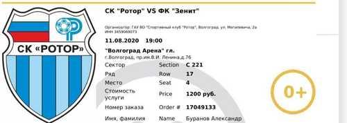 Билеты на матч зенит-Ротор 11 августа 2020