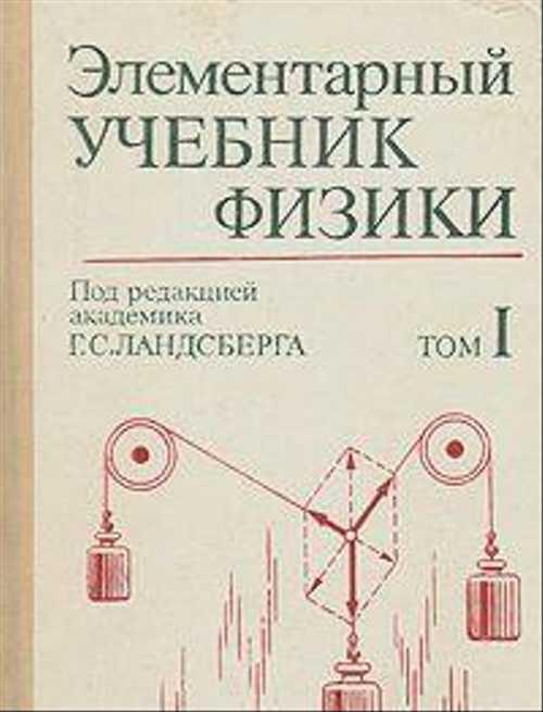 Элементарная физика том 1. Элементарный учебник физики Ландсберга 1 том. Лансберг элементарный учебник физики 3 Тома. Г С Ландсберг. Ландсберг элементарный учебник физики том 2.