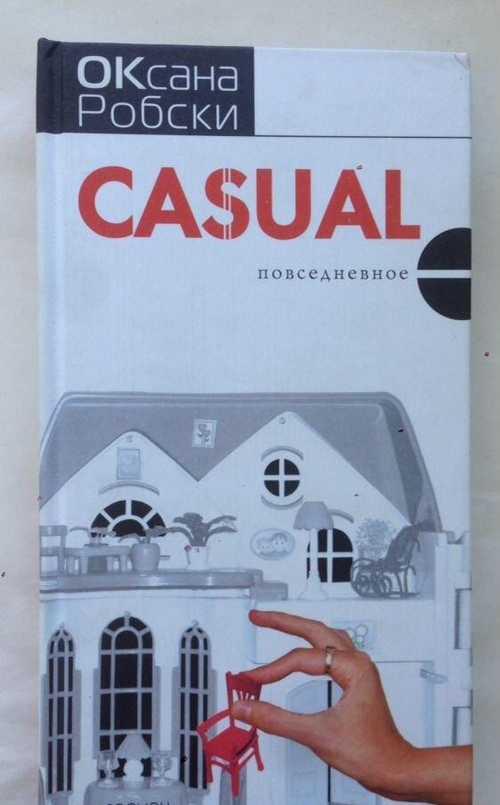 Книга О. Робски "Casual"