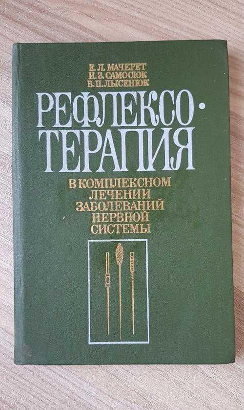 Рефлексотерапия в комплексном лечении заболеваний