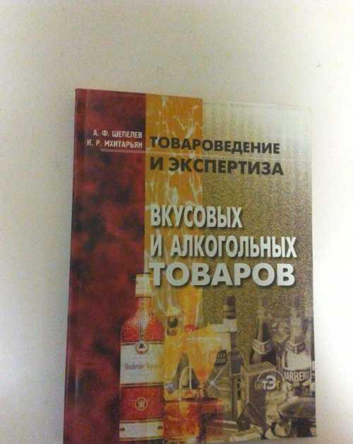 Товароведение и экспертиза алкогольных товаров