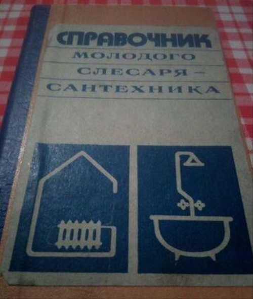 Справочник слесаря-сантехника